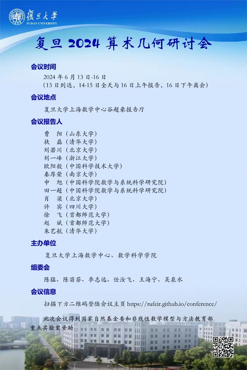 复旦2024 算术几何研讨会-Shanghai Center for Mathematical Sciences SCMS