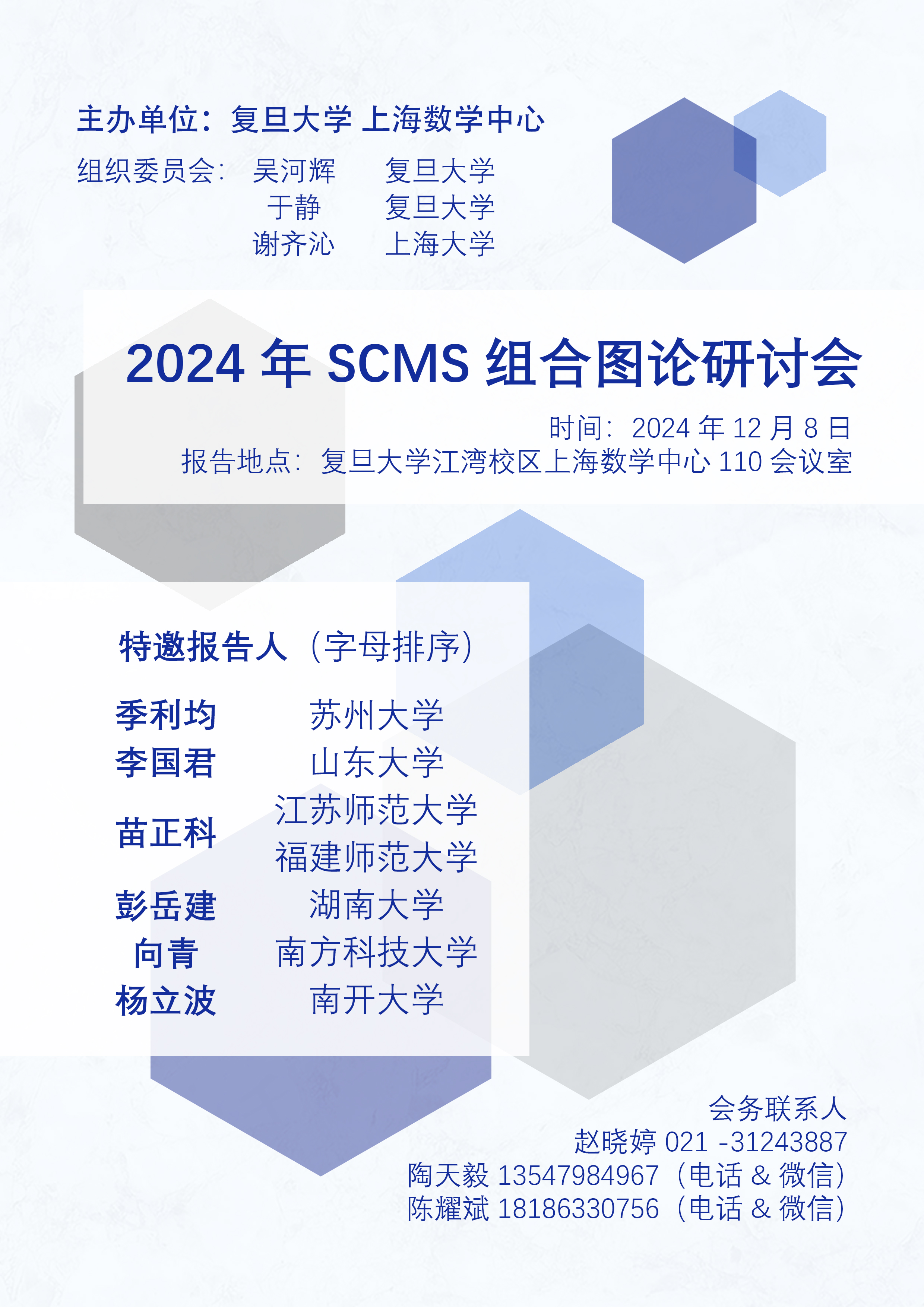 2024年 SCMS组合图论研讨会-Shanghai Center for Mathematical Sciences SCMS